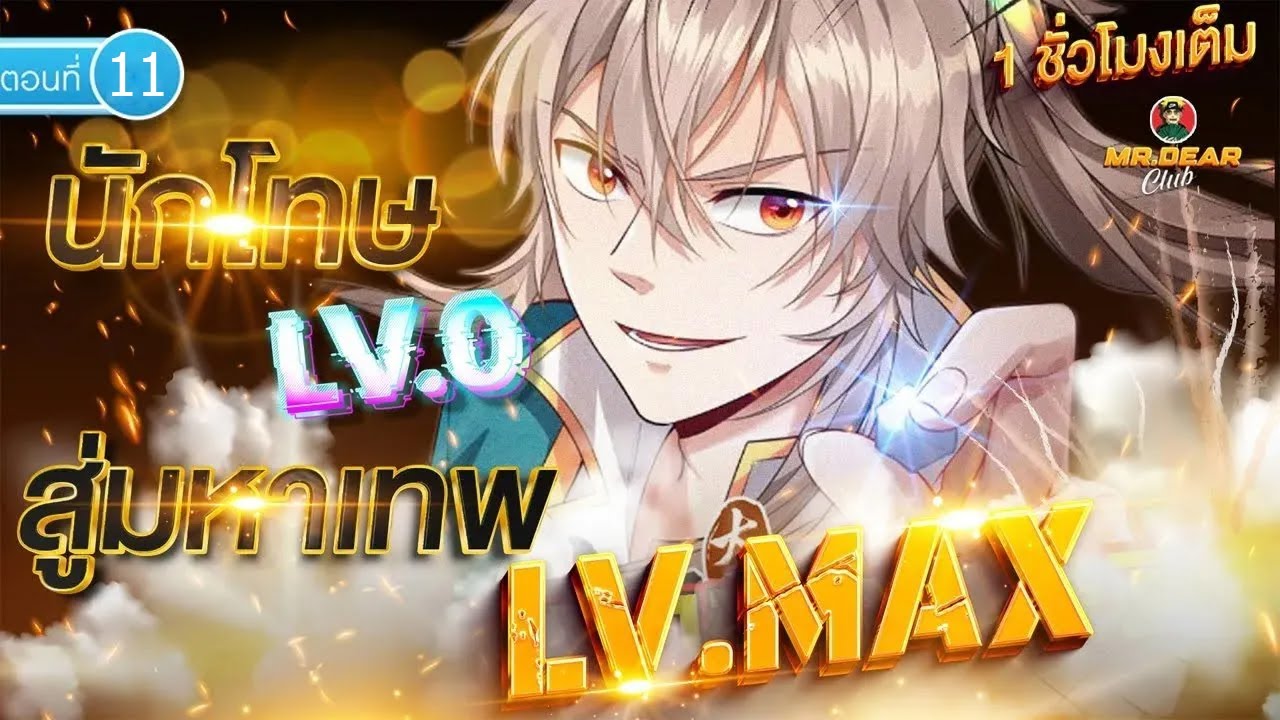 Part 11 : นักโทษ Lv.0 ฟาร์มจนเป็นมหาเทพ Lv.MAX (เกิดใหม่ในร่างพระเจ้า ...