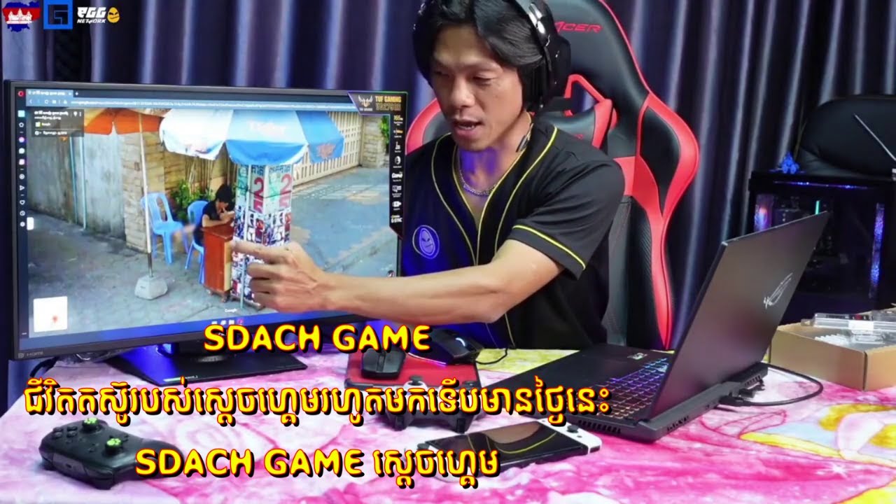 SDACH GAME ជីវិតតស៊ូរបស់ស្ដេចហ្គេមរហូតមកទើបមានថ្ងៃនេះ SDACH GAME ...