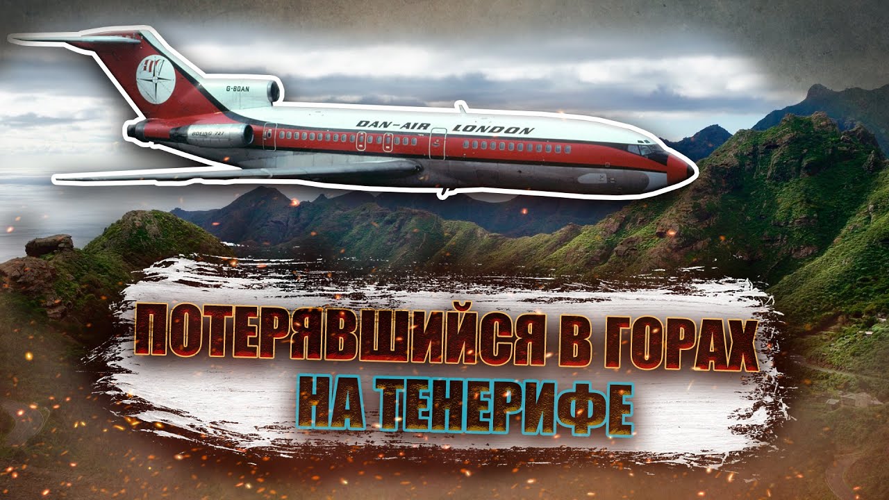 Авиакатастрофа Boeing 727 на Тенерифе. Потерявшийся в горах - YouTube