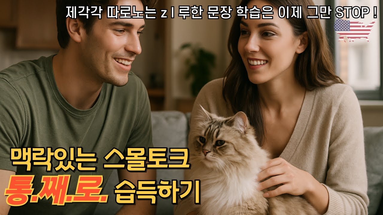 중간광고없음 잔잔하게 편안하게 스몰톡 이어가기 편하게 말해바영 모아듣기 Smalltalk 역할극 빈칸채우기 영어말하기 다양한예문 Youtube