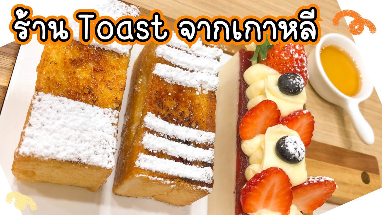 Mil Toast House 🍞 สาขาใหม่! เซ็นทรัลลาดพร้าว มาชิมขนมปังเฟรนช์โทสต์ ...