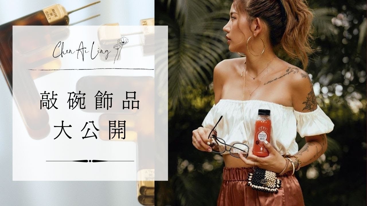 飾品分享特輯Chen Ai Ling三十歲穿耳洞後的不歸路 - YouTube