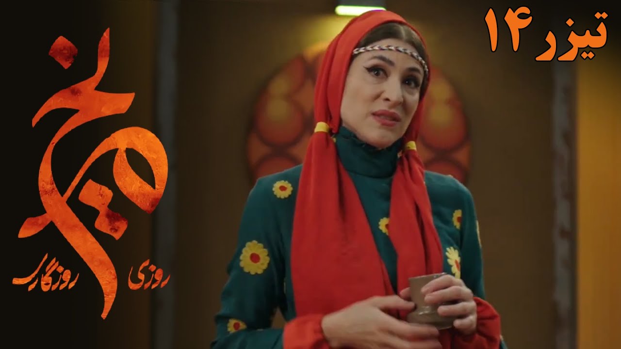 سریال روزی روزگاری مریخ - تیزر قسمت 14 | Serial Roozi Roozegari Merikh ...