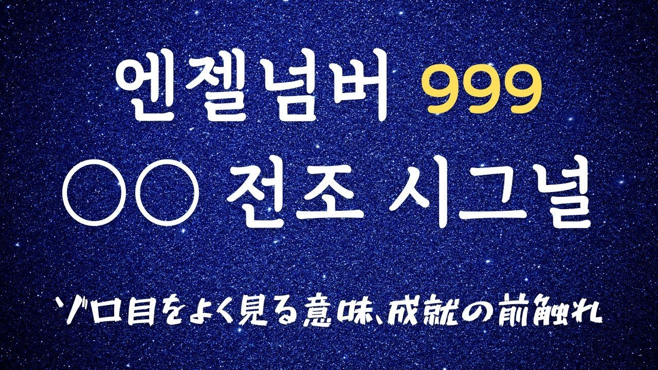[999, 9999] 요즘 이 숫자가 자주 보인다면! 타이밍🤍 - YouTube