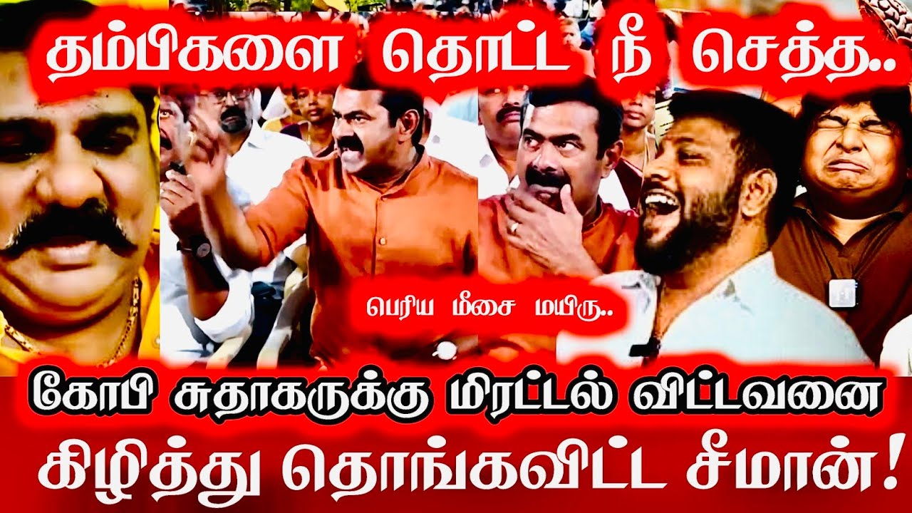 தம்பியை தொட்ட நீ செத்த! கோபி சுதாகரை மிரட்டியவனை வெளுத்து வாங்கி சீமான் ...