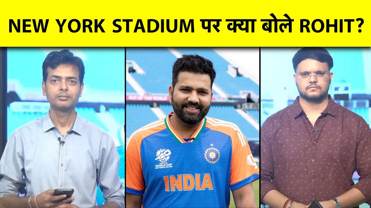 ROHIT SHARMA INTERVIEW: NEW YORK STADIUM पर ROHIT ने कही बड़ी बात, मौसम ...