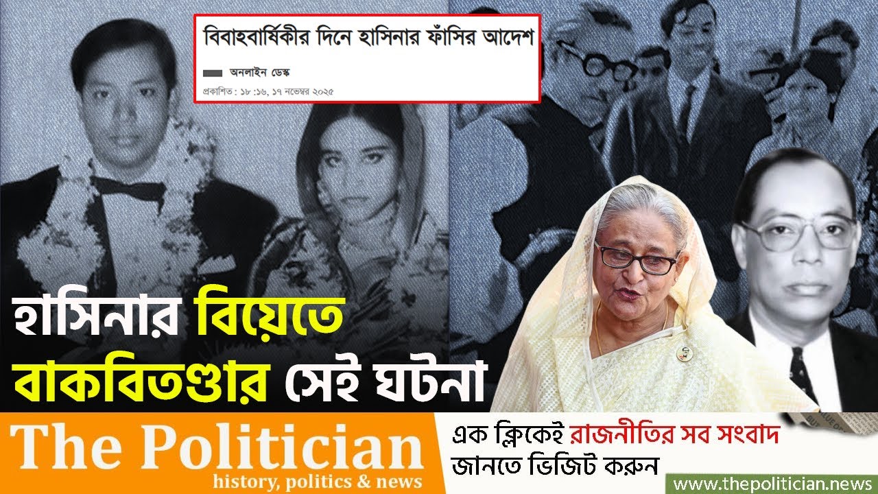 হাসিনার বিয়ের দিনের অজানা ঘটনা নিয়ে যা লিখেছেন ওয়াজেদ মিয়া। Sheikh ...