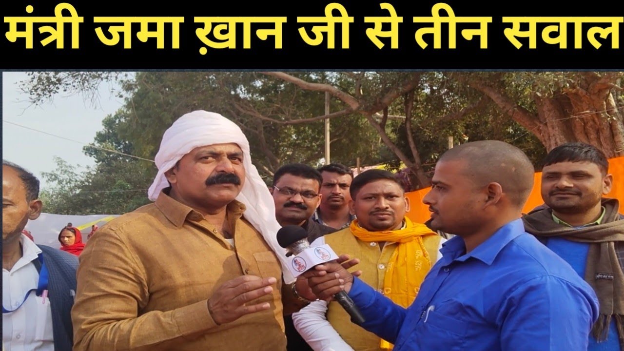 मंत्री जमा ख़ान जी से हुआ कुछ खास बातचीत@ JRV RESEARCH NEWS - YouTube