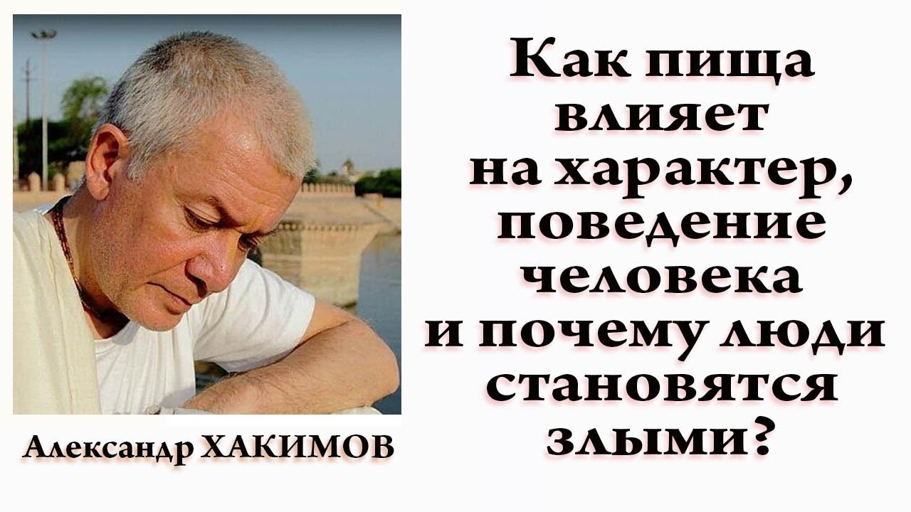 Как пища влияет на характер поведение человека и почему люди