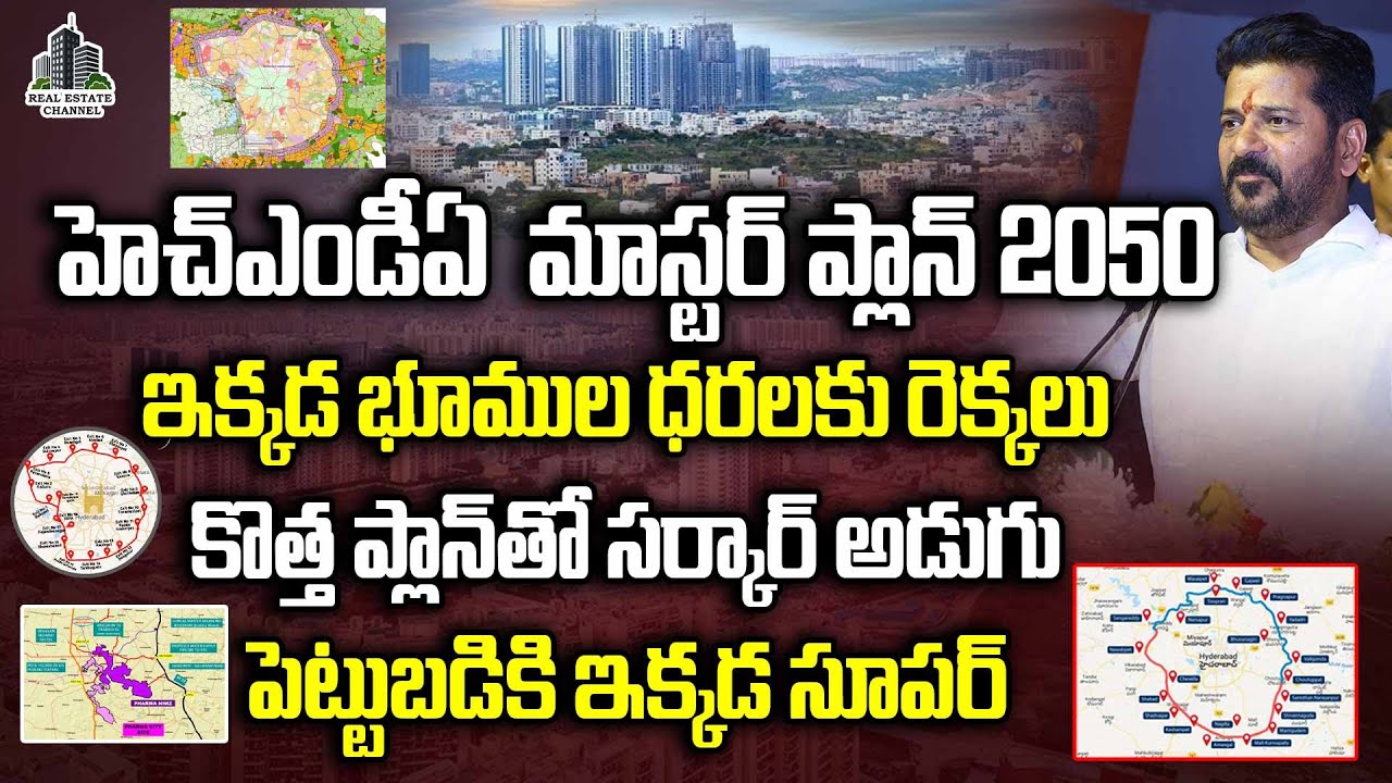 HMDA 2050 Master Plan | Revanth Reddy కొత్త ప్లాన్ తో భూముల ధరలకు ...