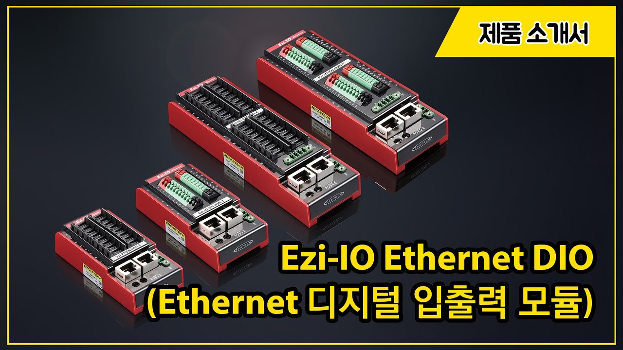 [제품소개서][KOR] Ezi-IO Ethernet DIO (Ethernet 디지털 입출력 모듈) - YouTube