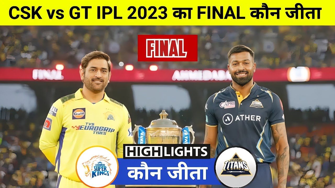 IPL Final 2023|CSK VS GT|फाइनल मैच कौन जीता|Gujarat Titans vs CSK Final ...