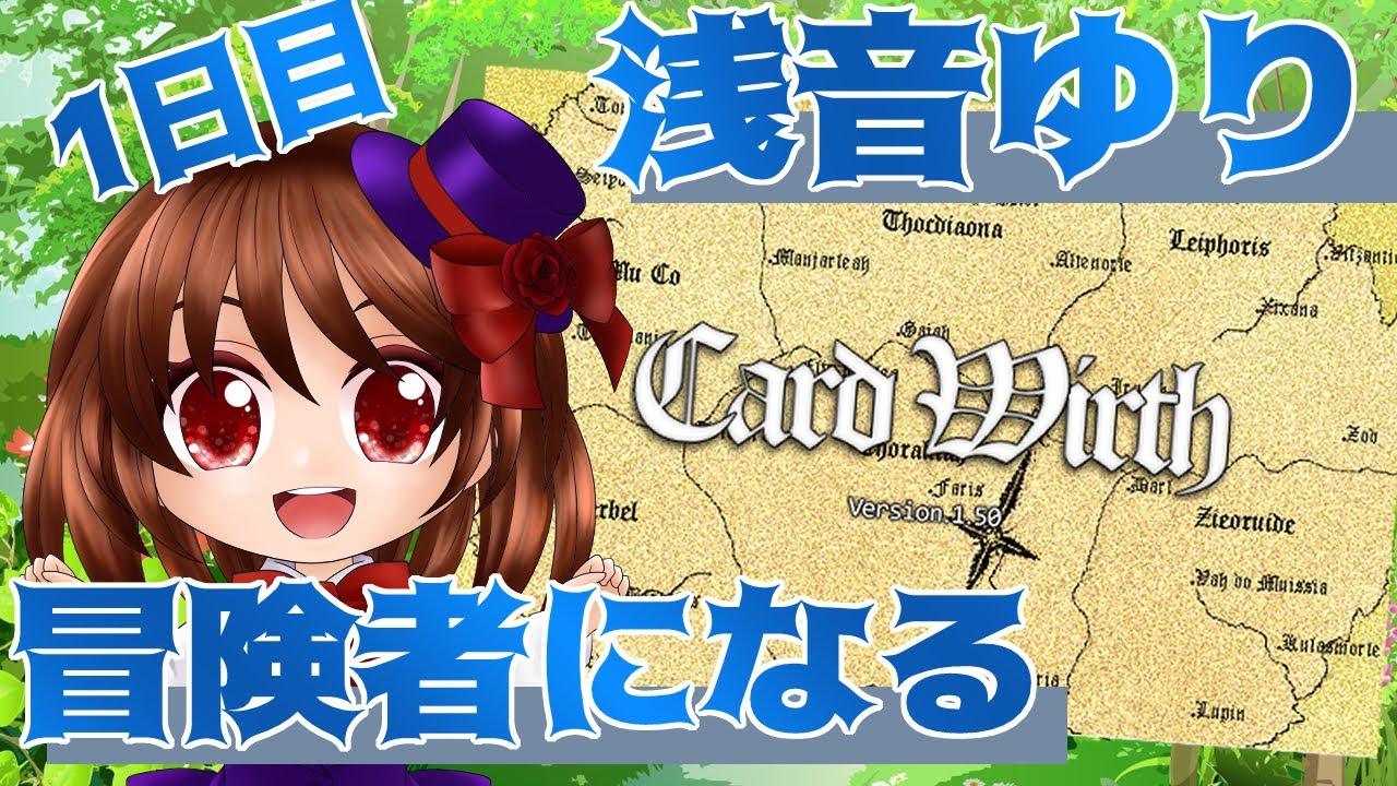 【浅音ゆり】冒険者、はじめました。1日目【CardWirth】part1 - YouTube