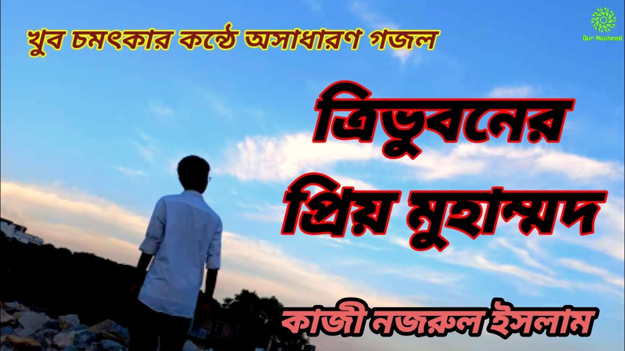 Tri vuboner prio Muhammad gojol|ত্রিভুবনের প্রিয় মুহাম্মদ|নজরুলের গজল|Mir Abdul Mumin|our ...