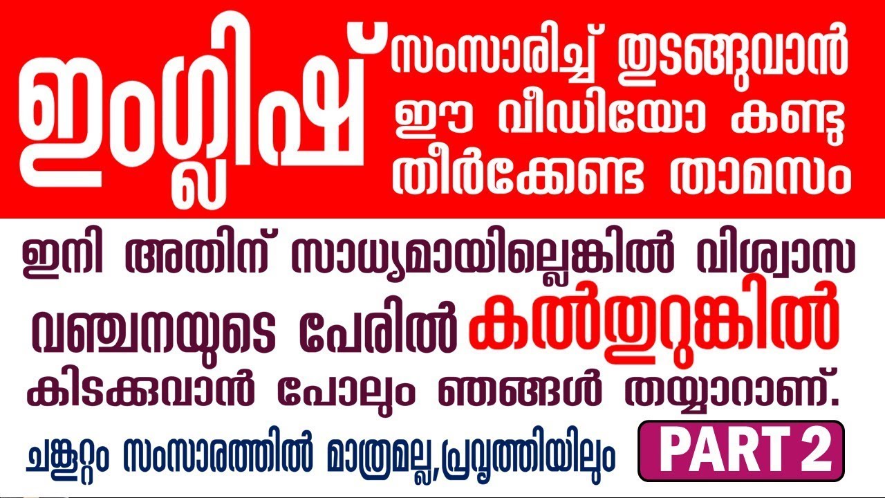 SPOKEN ENGLISH IN MALAYALAM REDEFINED BY BRITISH ACHARYA VIDEO 1 PART 2 spoken-english-in-malayalam-redefined-by-british-acharya-video-1-part-2