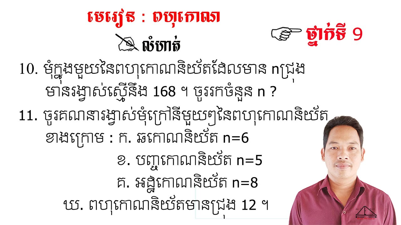 គណិតវិទ្យាថ្នាក់ទី9 មេរៀន: ពហុកោណ លំហាត់ទី10 & 11 Math Guide Basic ...