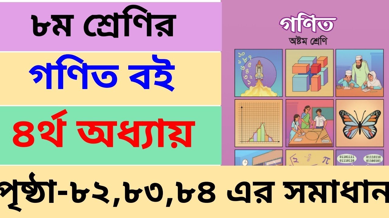 Class 8 Math Book page-82,83,84 Chapter-4 ।। অষ্টম শ্রেণির গণিত বইয়ের ...