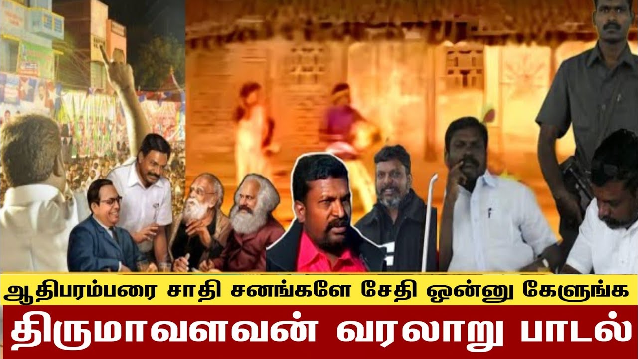 Thirumavalavan Life History Songs | திருமாவளவன் வாழ்கை வரலாறு | ஆதி ...