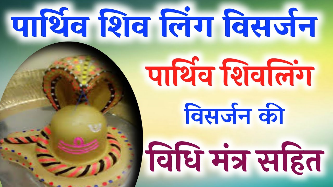 #ShivVisarjanMantra. Parthiv shiv Ling Visarjan vidhi & Mantra। पार्थिव ...