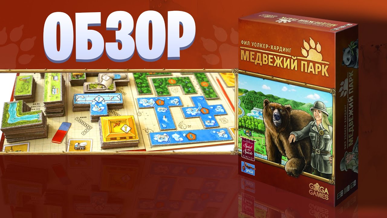 Медвежий Парк - обзор настольной игры - YouTube
