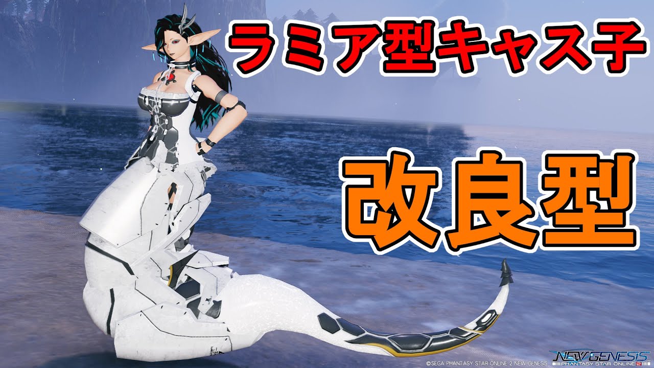 #PSO2NGS 】ラミア型キャス子改良型 / Improved lamia-type female cast【調整内容公開】 - YouTube