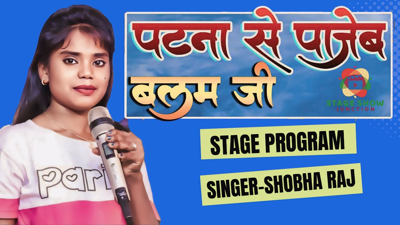 Patna Se Pajeb Balam Ji | Shobha Raj | Stage Show - YouTube