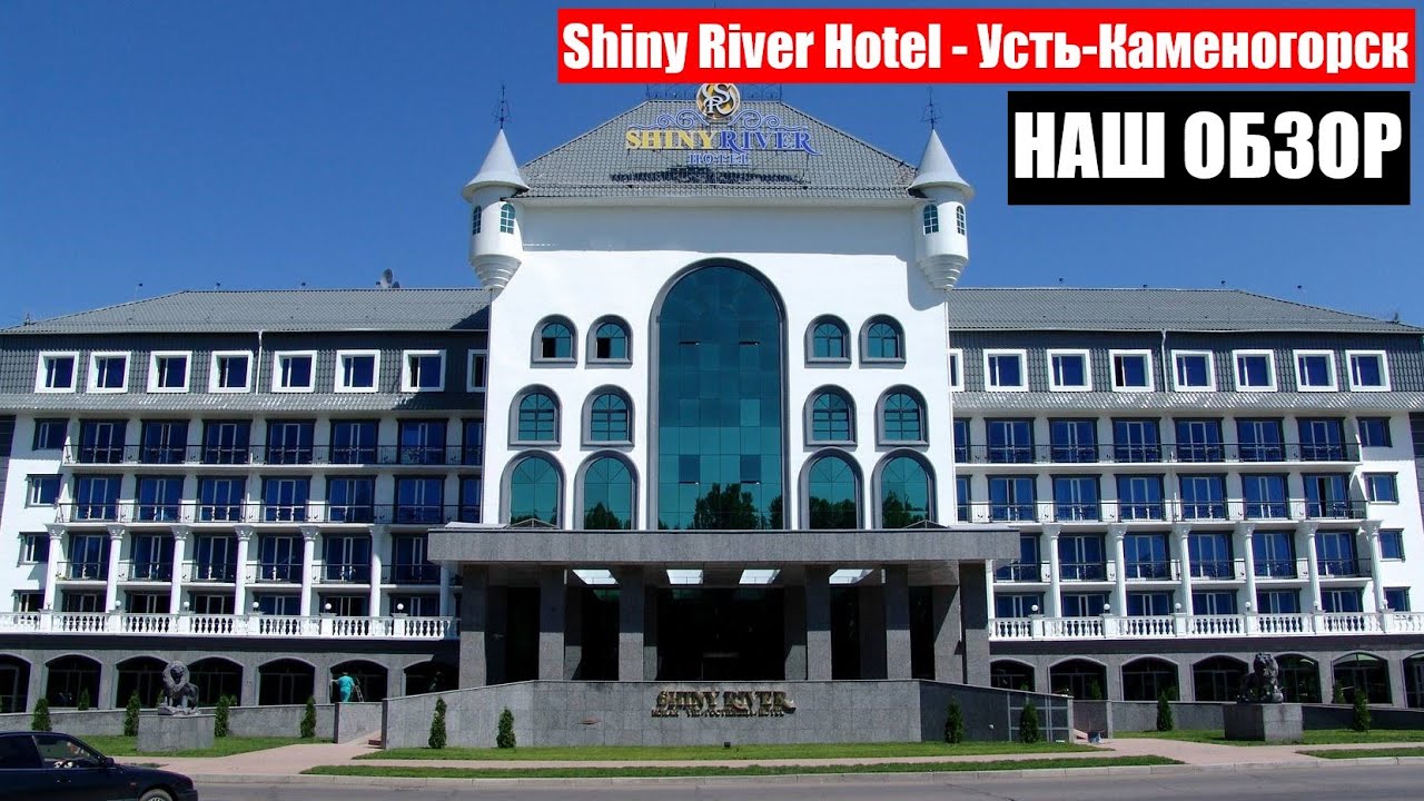SHINY RIVER HOTEL УСТЬ-КАМЕНОГОРСК | ОБЗОР НОМЕРА И ЗАВТРАКА - YouTube