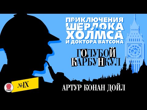 АРТУР КОНАН ДОЙЛ «ГОЛУБОЙ КАРБУНКУЛ». Аудиокнига. Читает Александр Бордуков