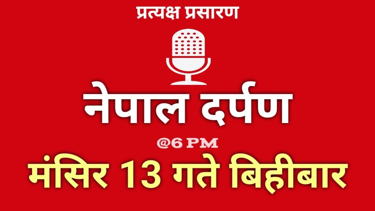 Nepal Darpan | नेपाल दर्पण | मंसिर 14 गते शुक्रवार| 29 November | Friday | Nepal Darpan today ...