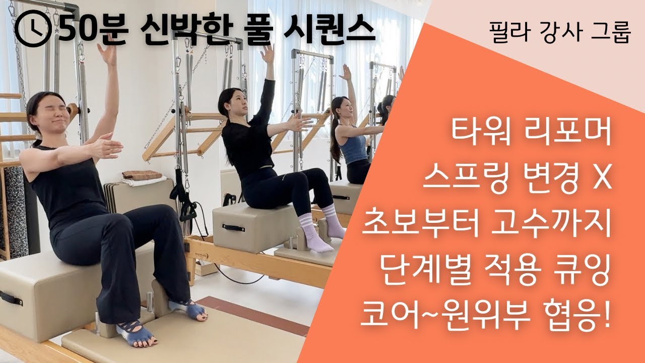 타워 리포머 50분 풀 시퀀스 셋팅부터 큐잉까지코어와 원위부 연결성코어운동어깨복합체견갑상완리듬어깨통증 목통증필라테스