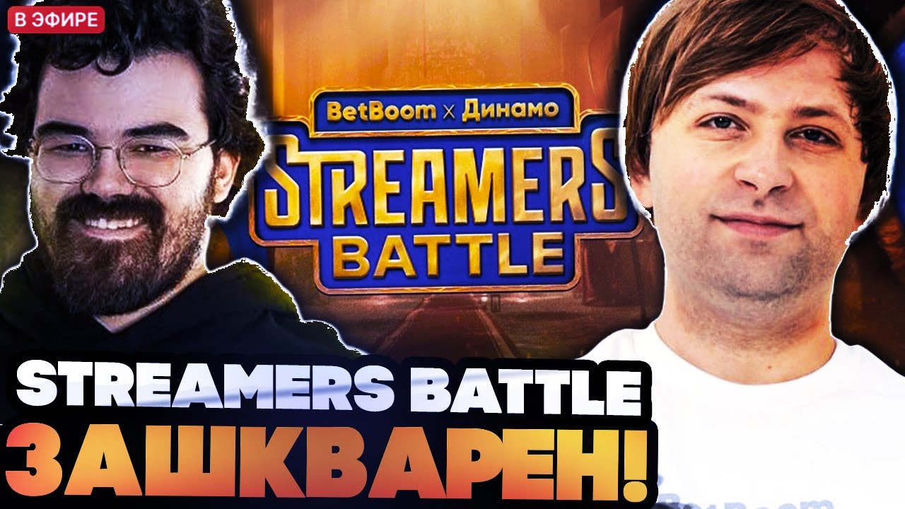 STREAMERS BATTLE - В С Ё !!! НС ЖЕСТКО ПРО СТРИМЕРС БАТЛ - YouTube
