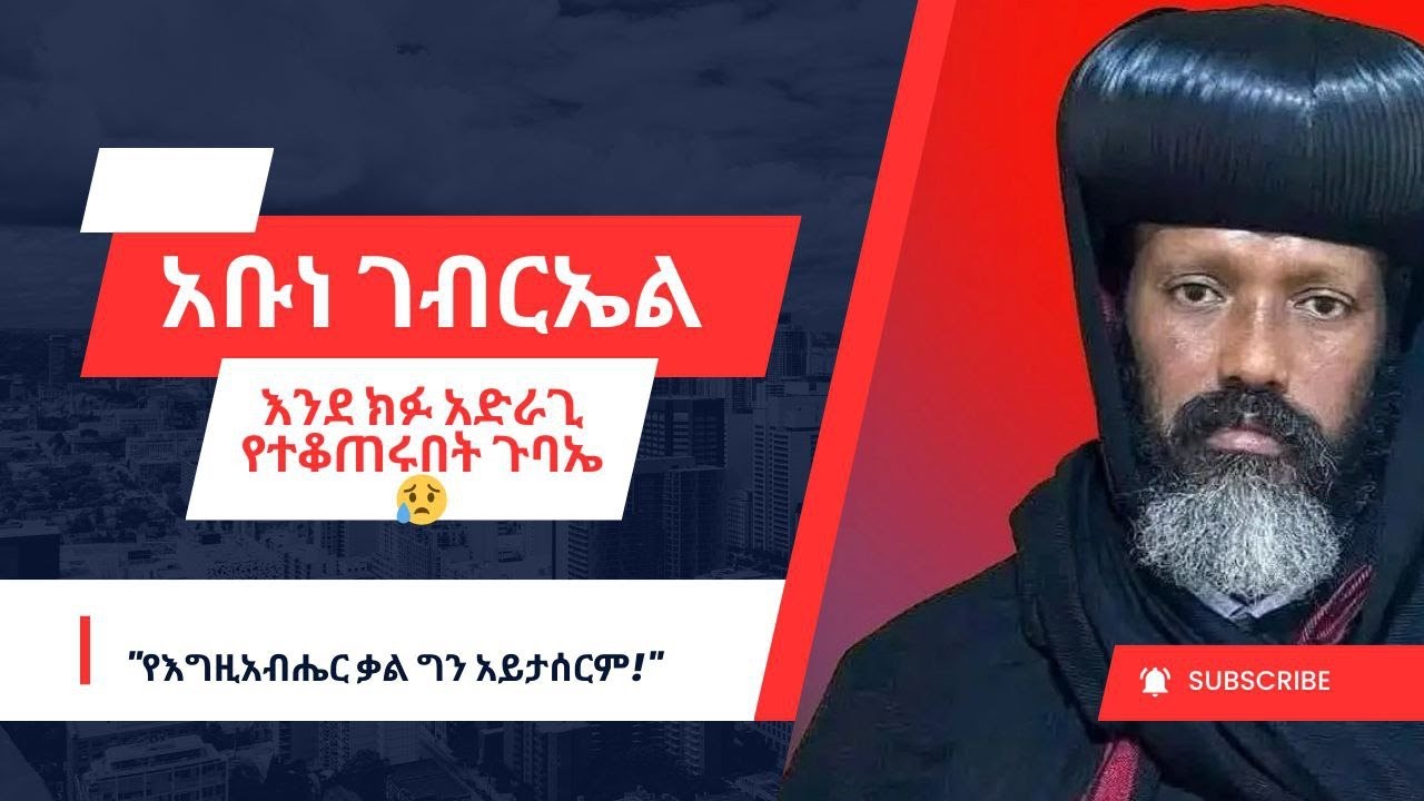 Abune Gebreal Endekefu/አቡነ ገብርኤል እንደ ክፉ አድራጊ የተቆጠሩበት ጉባኤ የእግዚአብሔር ቃል ግን ...