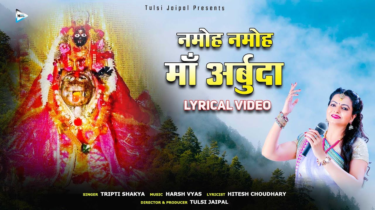 नमोह नमोह माँ अर्बुदा | Namoh Namoh Maa Arbuda | Arbuda Mata Song ...