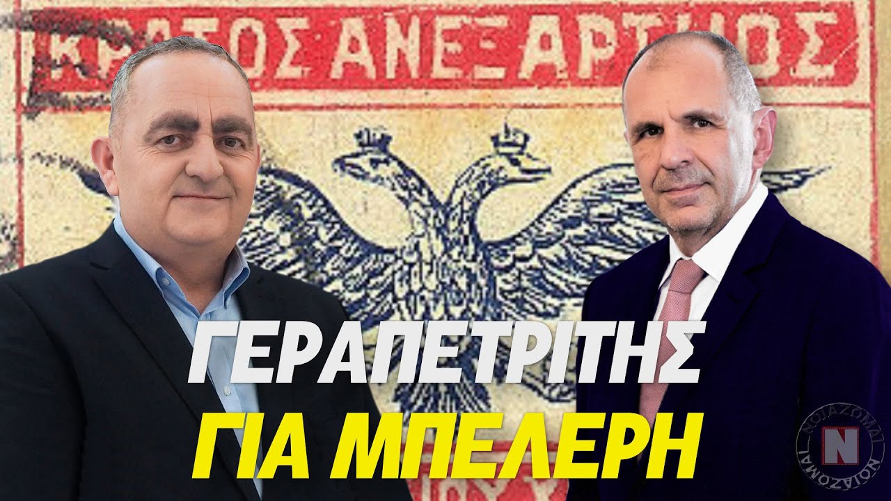 #ΓΕΡΑΠΕΤΡΙΤΗΣ ΓΙΑ #ΜΠΕΛΕΡΗ! - YouTube