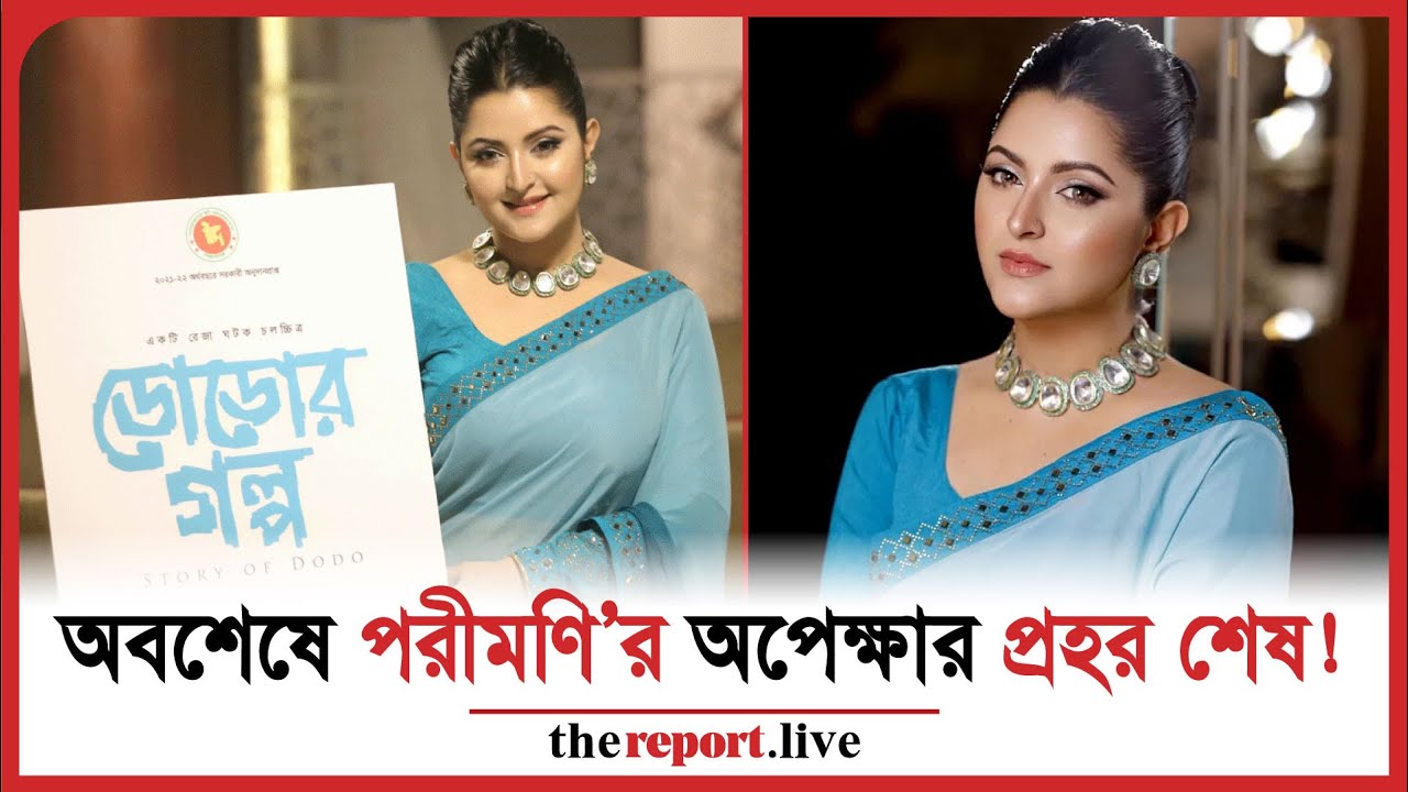 যে দিনটির অপেক্ষায় ছিলেন পরীমণি! | Porimoni | DODO Movie - YouTube
