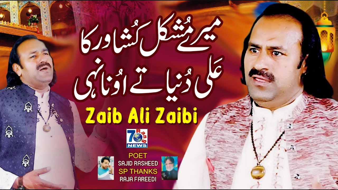 Mushkil Kusha Warga Ali Duniya Te Ona Nai | Zaib Ali Zaibi | New Manqabat 2024 - YouTube