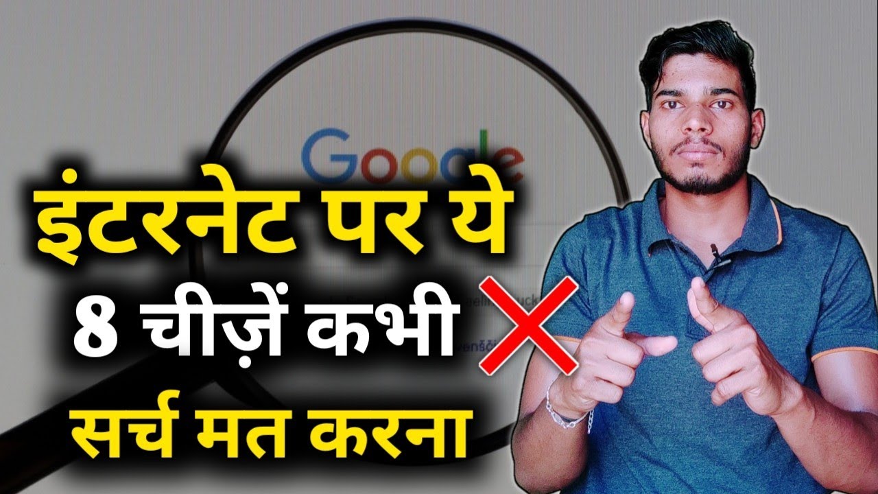 Never search These 8 things on Google | These 8 things are dangerous on ...