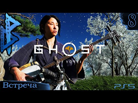Ghost of Yotei | ЧАСТЬ 8 | БРАТ ЖИВ? | Прохождение 4К