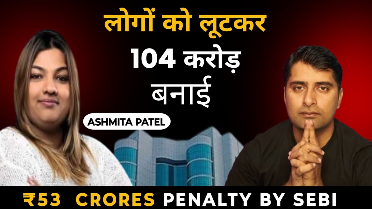 Asmita Patel ₹53.67 Crore Fraud Case: SEBI की बड़ी कारवाई। Rahul K ...