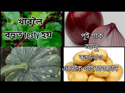 পূই শাক, ৰঙালাও আৰু আলু এনেকৈ বনাই খাই চাবচোন (@assamese kitchen ...