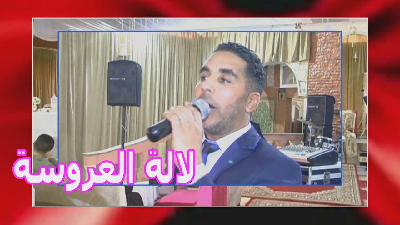 لالة العروسة علاك العالي _ اركيسترا زهراوة_ lala l3rousa 3lak l3ali ...