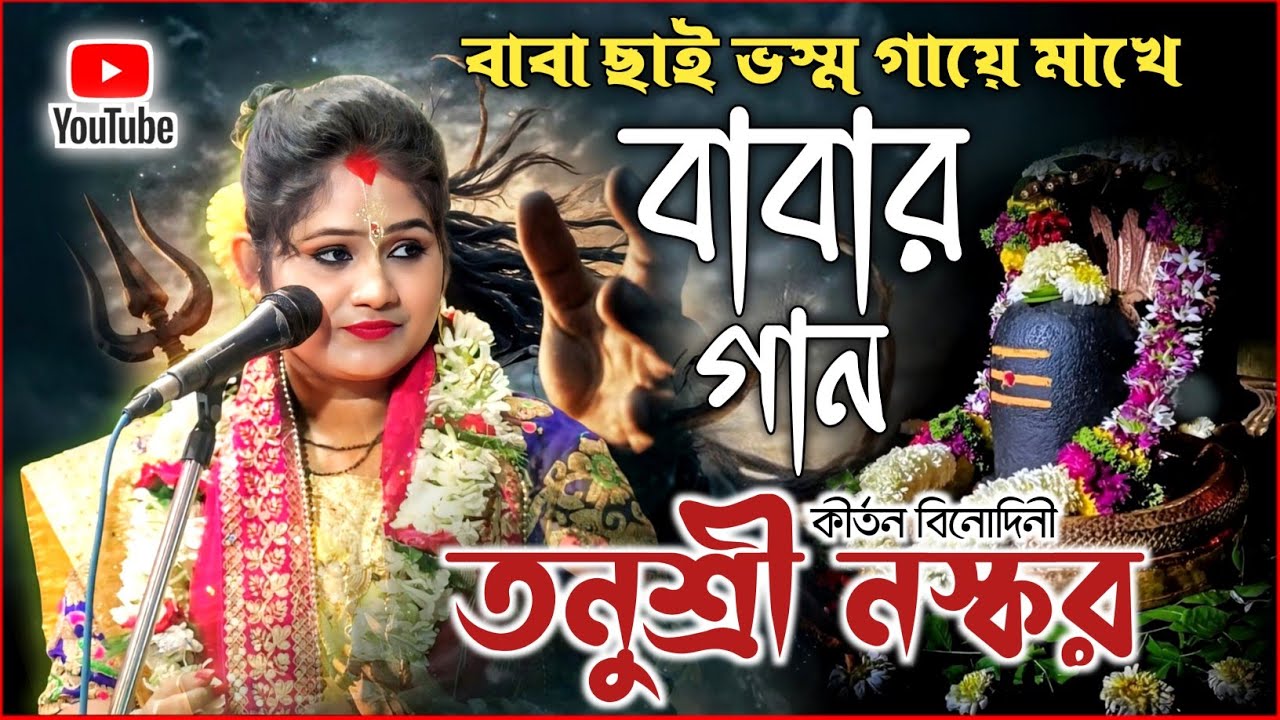 বাবা ছাই ভস্ম গায়ে মাখে | বাবার গান | তনুশ্রী নস্কর নতুন ভজন গান | Tanusri Naskar Kirtan New ...