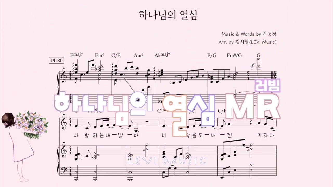 [하나님의 열심 MR]C키 |피아노 편곡 악보와 반주 - YouTube