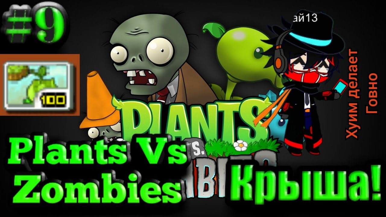 (Java)Plants VS Zombies-#9|дорога к Финалу! - YouTube