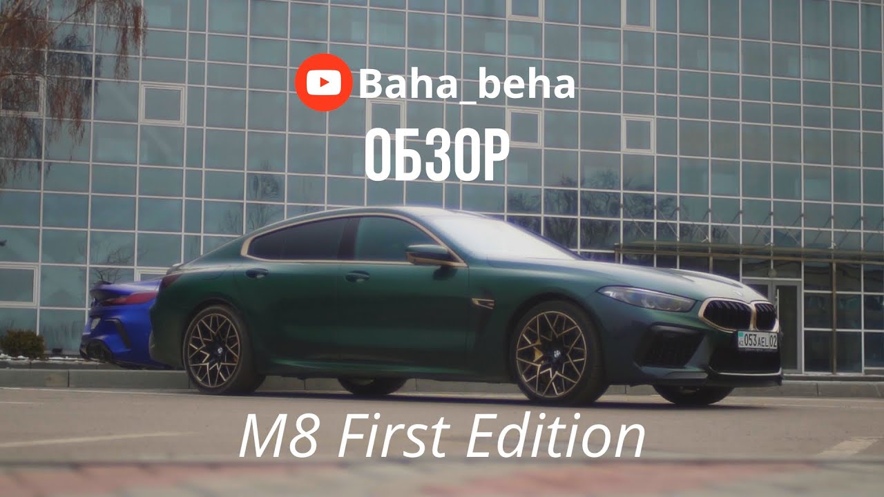 Обзор M8 First Edition VS M8 Competition Coupe - YouTube