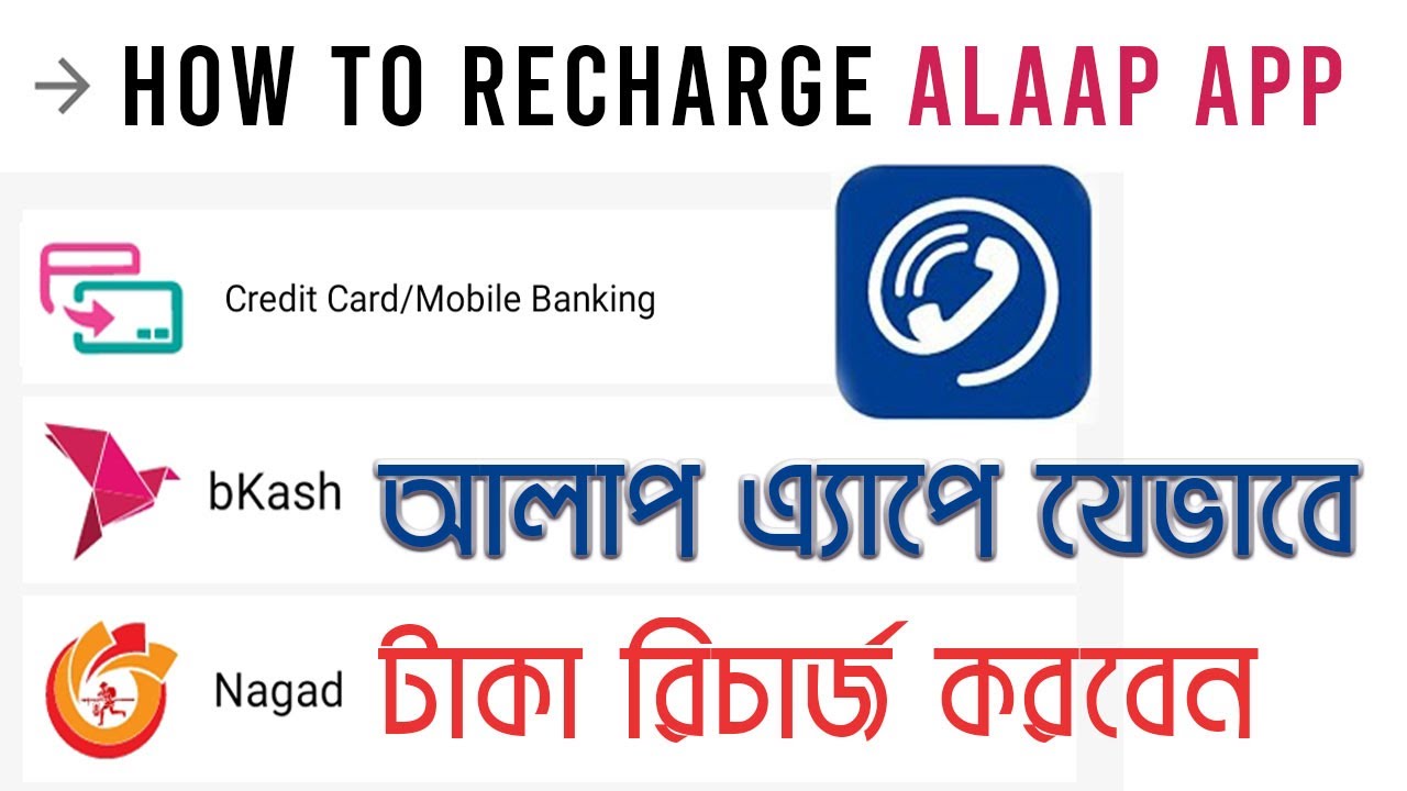 how to recharge alaap app আলাপ অ্যাপে রিচার্জ করুন খুব সহজেই || alaap ...