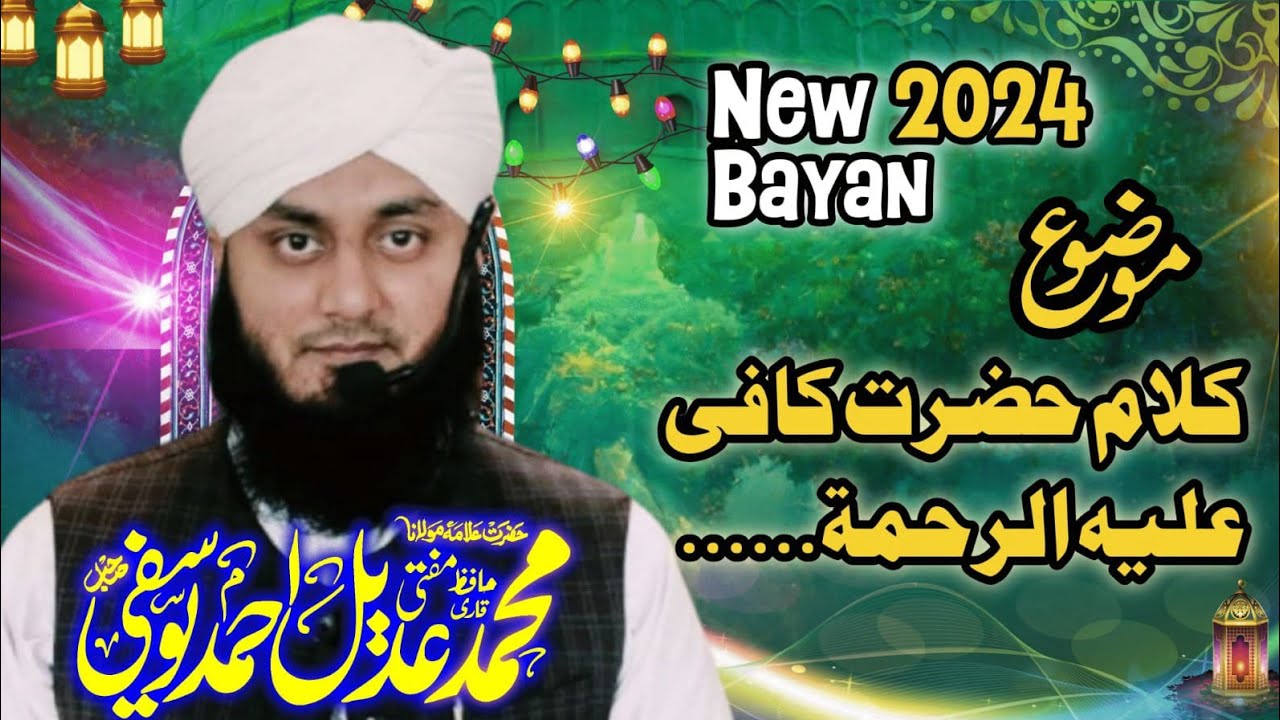 Kalam kifayat Ali kafiعلیہ الرحمہ.Mufti Adeel Ahmad yousuf.کوٸی گل باقی ...