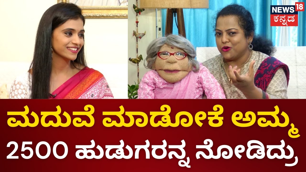 Mahan Mahile | ಮದ್ವೆ ಮಾಡ್ಲೇ ಬೇಕು ಅಂತ ಅಮ್ಮ 2500 ಹುಡುಗರನ್ನ ನೋಡಿದ್ರು ...