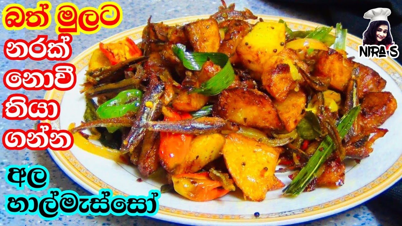 අලයි හාල්මැස්සොයි බැදුම මම කාපු රසම විදිහ | ala thel dana hati ...