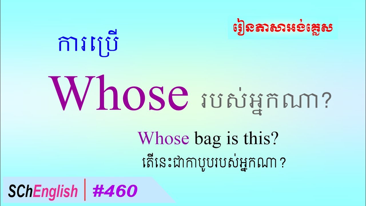 ការប្រើប្រាស់ពាក្យ Whose, Using Whose, SChEnglish,460 - YouTube